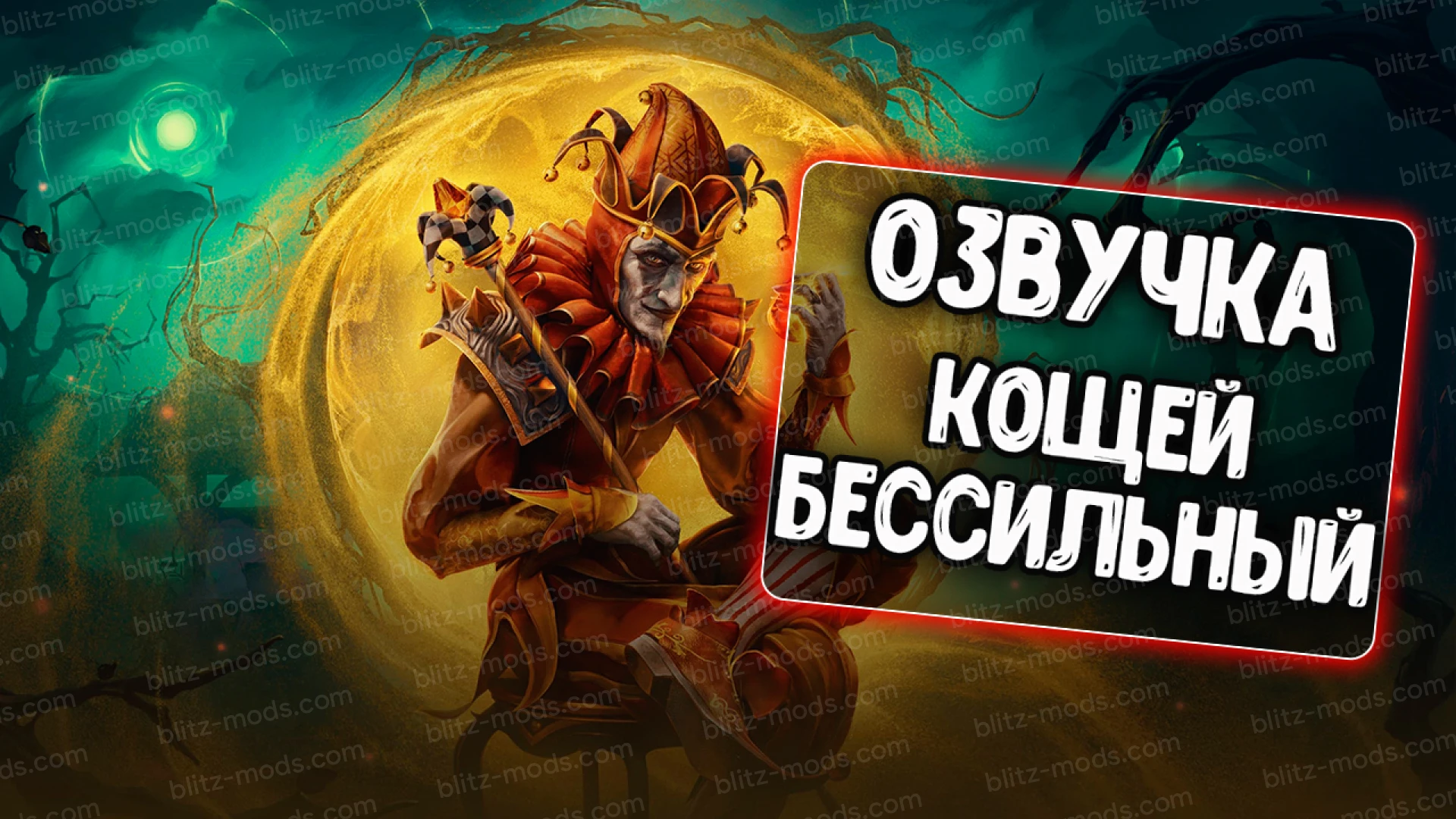 Download mod Koshchey the Powerless for WoTBlitz